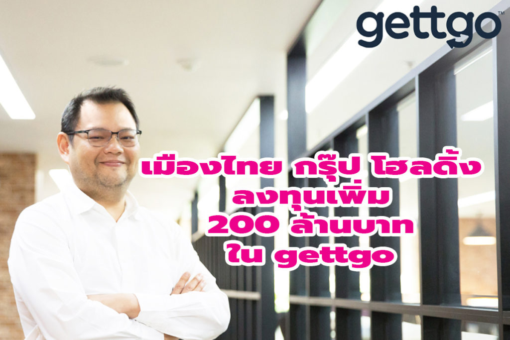 เมืองไทย กรุ๊ป โฮลดิ้ง ทุ่ม 200 ล้านบาทลงทุนเพิ่มใน gettgo - บิ๊กเกรียน