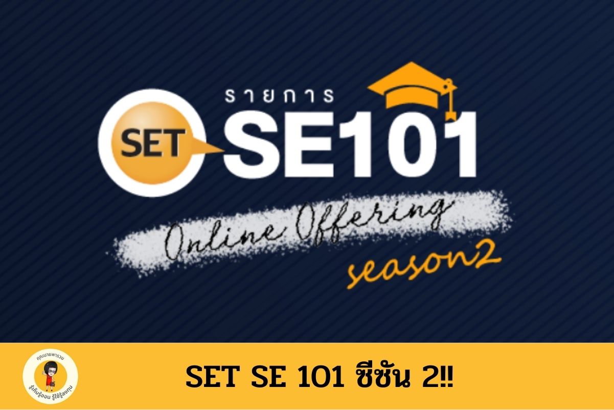 รู้เก็บรู้ออม : SET SE 101 ซีซัน 2!! - บิ๊กเกรียน
