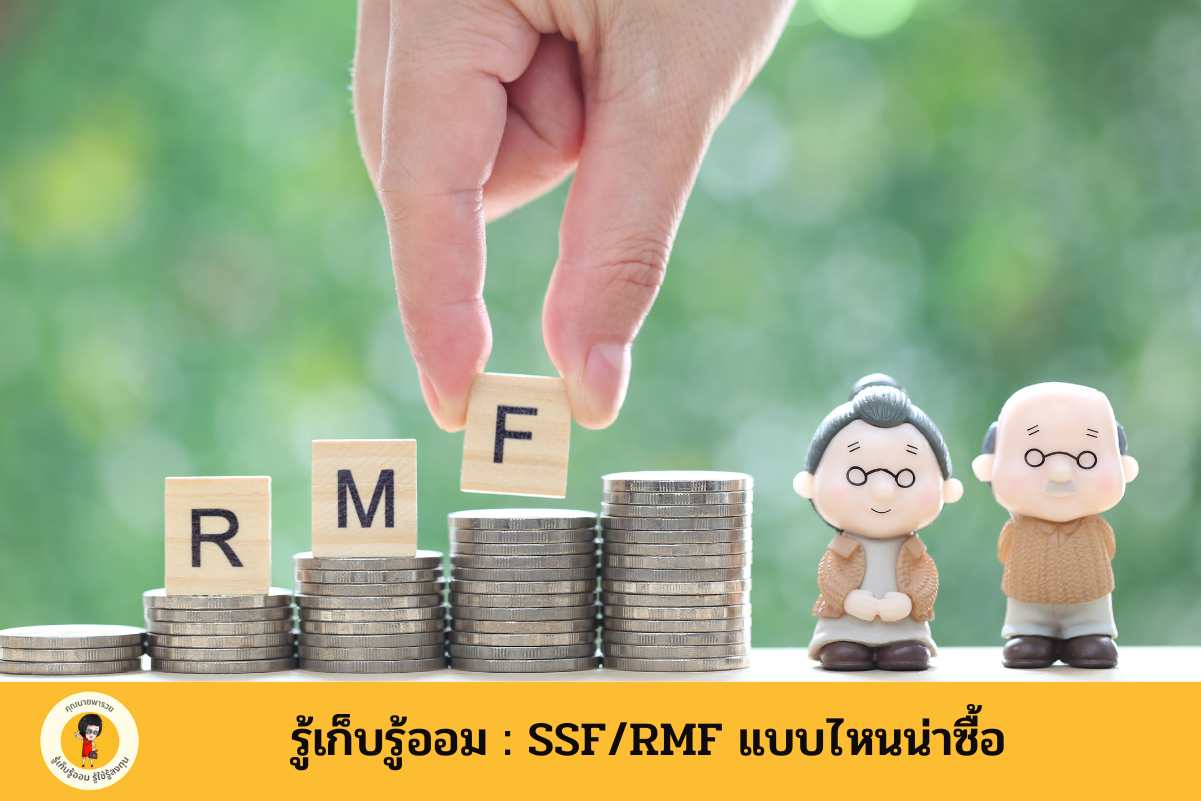 รู้เก็บรู้ออม : SSF/RMF แบบไหนน่าซื้อ - บิ๊กเกรียน