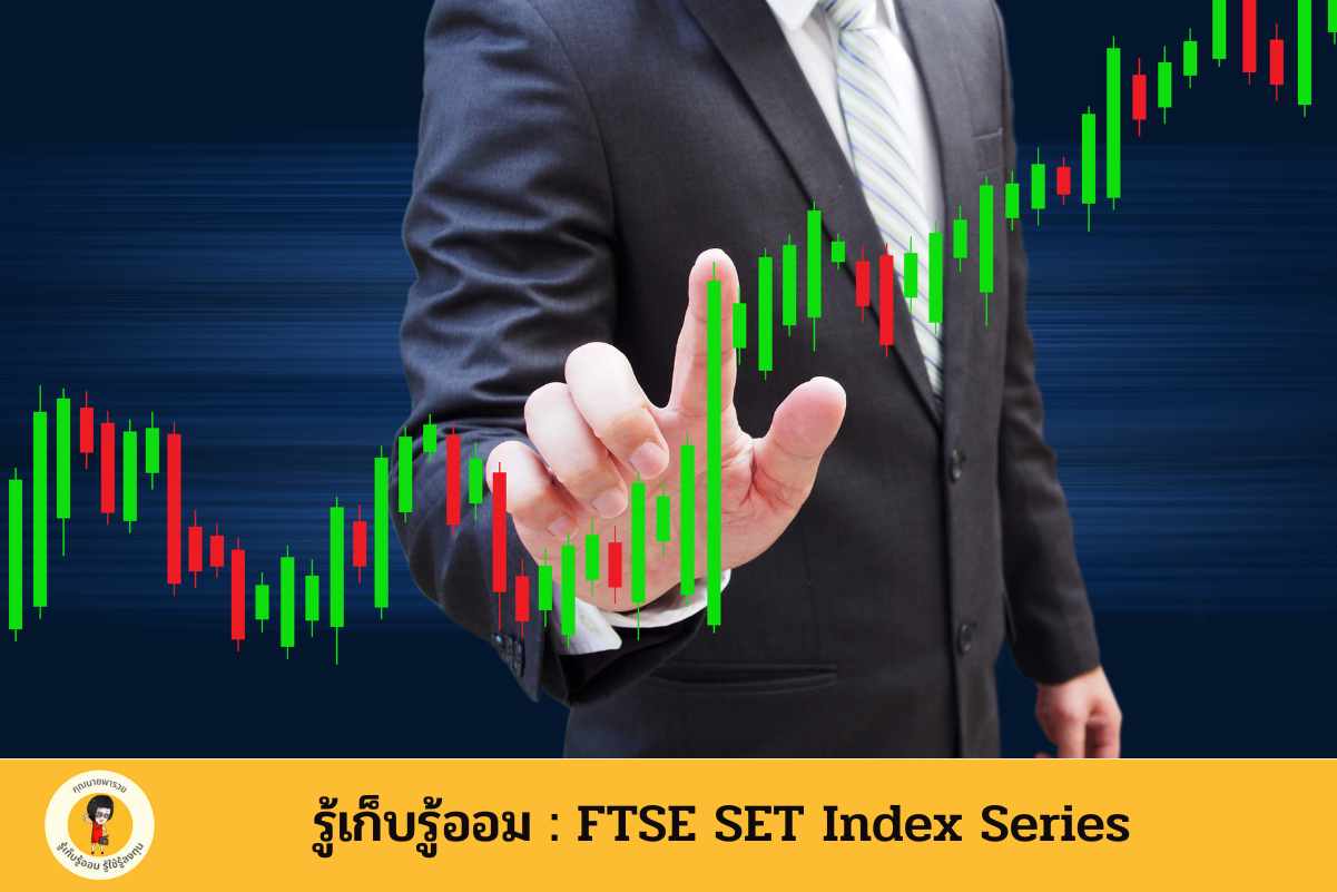 รู้เก็บรู้ออม : FTSE SET Index Series - บิ๊กเกรียน