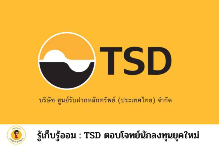 รู้เก็บรู้ออม : TSD ตอบโจทย์นักลงทุนยุคใหม่ - บิ๊กเกรียน