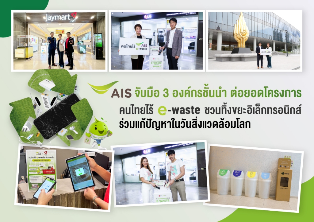 AIS ผนึก 3 องค์กรชั้นนำ ชูภารกิจคนไทยไร้ e-waste ในวันสิ่งแวดล้อมโลก ...